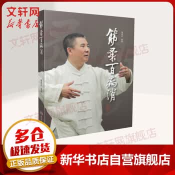 筋柔百病消