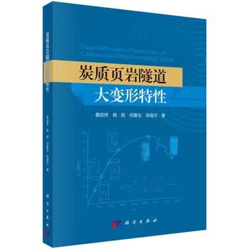 炭质页岩隧道大变形特性/晏启祥