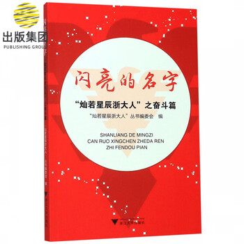 闪亮的名字(灿若星辰浙大人之奋斗篇)