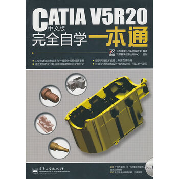 CATIAV5R20中文版完全自学一本通(含DVD光盘1张)