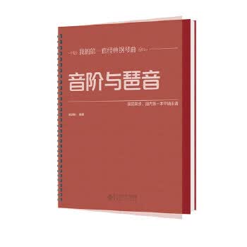 音阶与琶音 王增刚 9787303195541 北京师范大学出版社