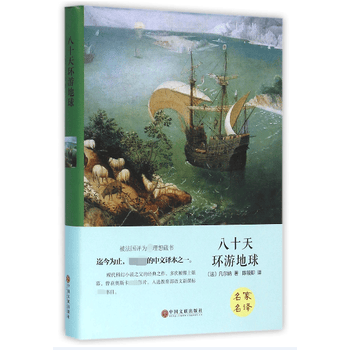 八十天环游地球(精)