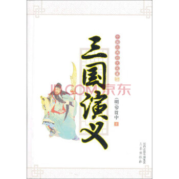 三国演义(精)/中国古典四大名著