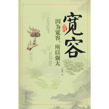 宽容：因为宽容，所以强大 王倩倩