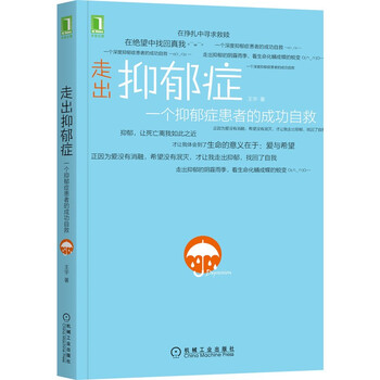 走出抑郁症：一个抑郁症患者的成功自救