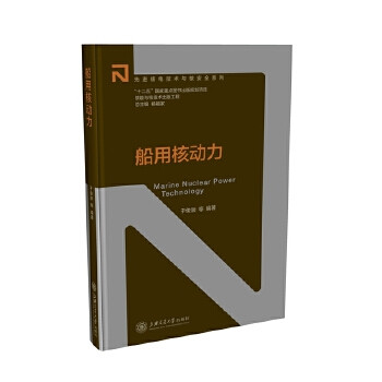 核能与核技术出版工程:船用核动力 【正版书】