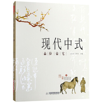 现代中式品味豪宅(精)