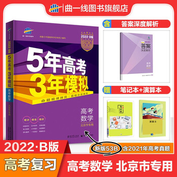 【科目多选】曲一线官方53B版北京版5年高考3年模拟高考总复习 53B数学 — 北京版