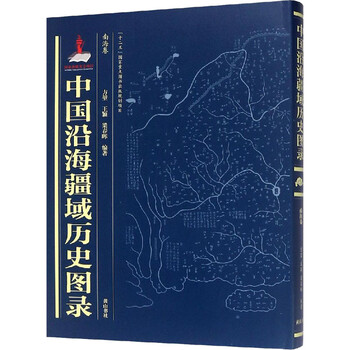 中国沿海疆域历史图录 南海卷