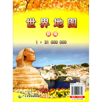 新编世界地图（1：31000000）（袋装）（2021版）
