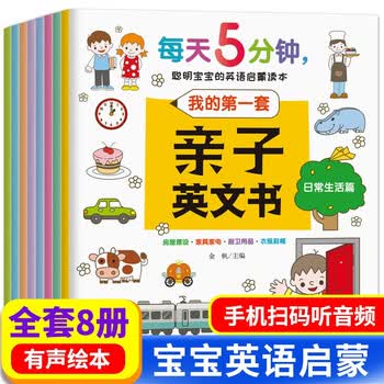 宝宝英语启蒙教材8本 0-2-3-6岁儿童初学早教读本 我的第一套亲子英文书 绘本小学一年级入门幼儿