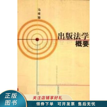 出版法学概要 马维聪
