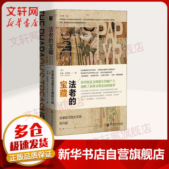 方寸书系-法老的宝藏：莎草纸与西方文明的兴起