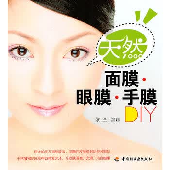 天然面膜·眼膜·手膜DIY