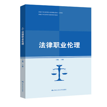 法律职业伦理(新编21世纪高等开放教育系列教材_)王琳 中国人民大学出版社