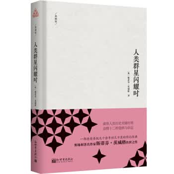 人类群星闪耀时(典藏版) 9787510467707