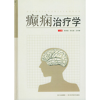 癫痫治疗学【正版图书】