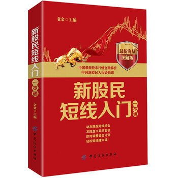 新股民短线入门一本通