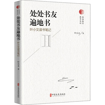 处处书友遍地书 叶小文读书笔记 图书