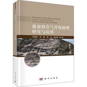 致密砂岩气开发机理研究与应用 图书