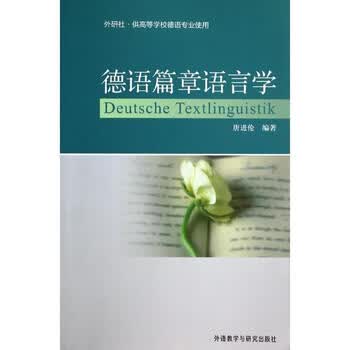 德语篇章语言学