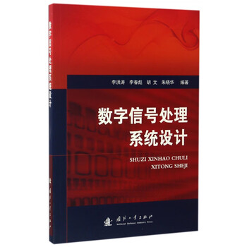 数字信号处理系统设计