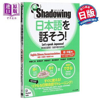 新Shadowing用影子练习法说日语 初级到中级篇 中英韩日四语对照日文原版 新シャドーイング
