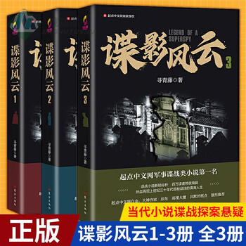 谍影风云寻青藤著1-3册 全3册 起点中文网军事谍战类小说  中国当代小说谍战探案悬疑现货正版