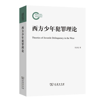 新书--国家社科基金后期资助项目：西方少年犯罪理论9787100201612商务印书馆吴宗宪