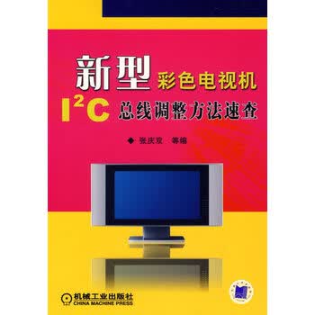 新型彩色电视机I2C总线调整方法速查【正版图书】