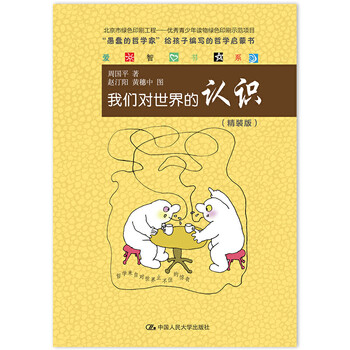 我们对世界的认识(精装版)(精)/爱智书系 周国平