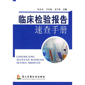 临床检验报告速查手册