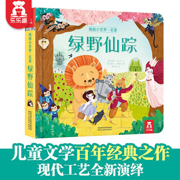 乐乐趣 揭秘小世界 名著 2-6岁低幼儿童经典名著故事阅读绘本 学前宝宝子互动读物 绿野仙踪