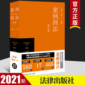 案例刑法（第2版） 根据刑法修正案（十一）修订 法律出版社 2021新书法律法规立法解释司法解释书籍