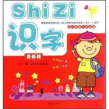 幼小衔接入学 识字 新版