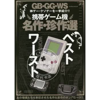 进口日文 掌机名作 珍作选 携帯ゲーム機名作 珍作選　GB GG WS 神ゲー クソ