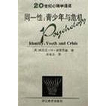 [正版图书] 同一性 埃里克森 浙江教育出版社 9787533829957