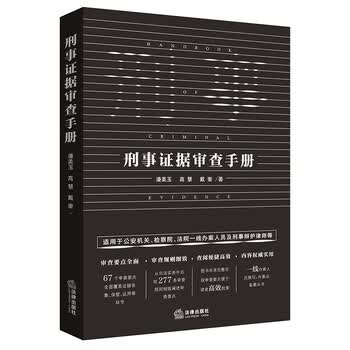 刑事证据审查手册