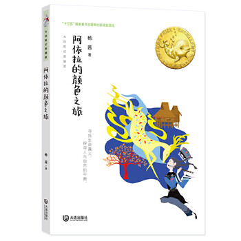 阿依拉的颜色之旅/大白鲸幻想国度
