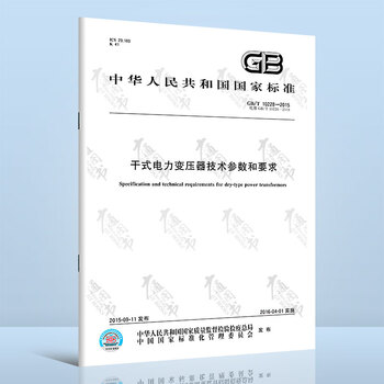 GB/T 10228-2015干式电力变压器技术参数和要求