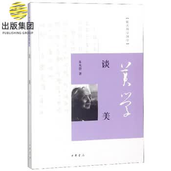 谈美/跟大师学国学