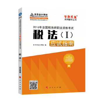 税法（I）应试指南 中华会计网校 9787010161099 人民出版社