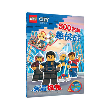 乐高城市500贴纸趣挑战