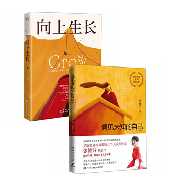 向上成长+遇见未知的自己（全2册）