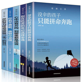 青春励志书籍正版5册没伞的孩子只能拼命奔跑别再吃苦的年纪选择安逸你若不勇敢谁替你坚强心灵鸡汤成功书籍
