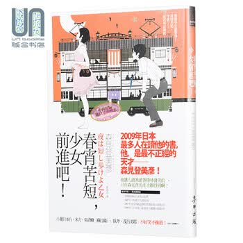 春宵苦短，少女前进吧！ 台版原版 森见登美彦 麦田出版