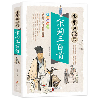 宋词三百首  美绘本 青少版 无障碍阅读 少年读经典系列