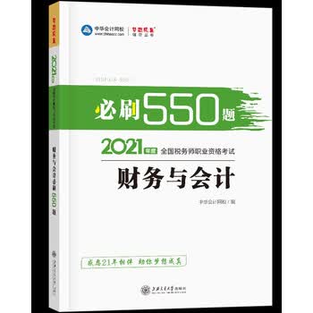 2021年税务师 教材考试辅导书注税 财务与会计 必刷550题 备考学习过9787313232816