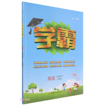 英语(4下人教版)/学霸