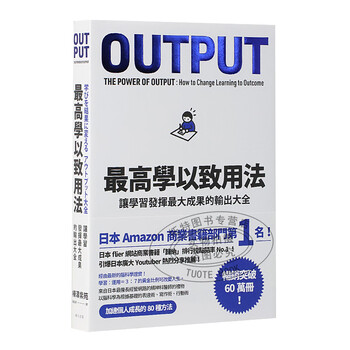 桦泽紫苑 *高学以致用法：让学发挥大成果的输出大全 春天出版社 台版原版